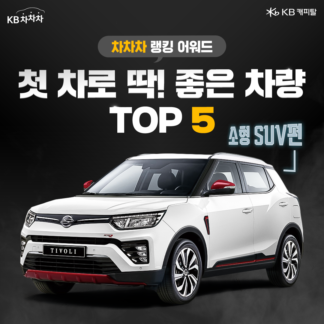 첫차로 딱! 소형 SUV 추천, 가성비 넘치는 TOP5 모델은? | KB의 생각